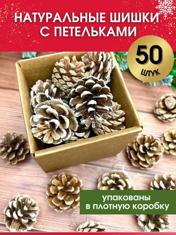 Набор шишек натуральных с петелькой 50 штук, оригинальное украшение на новый год