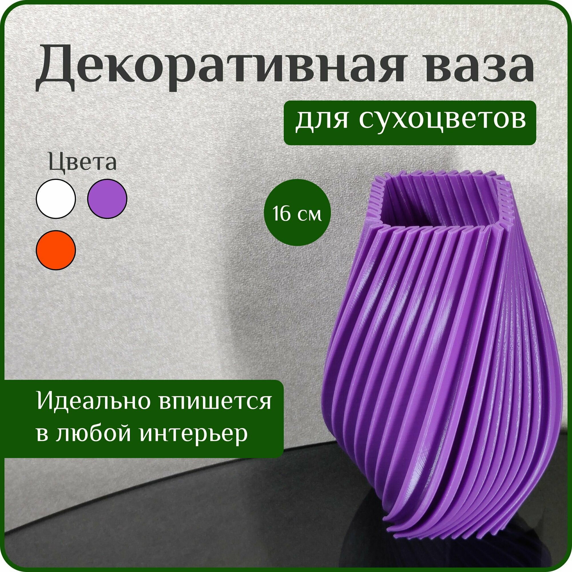 Ваза декоративная интерьерная для сухоцветов "Фиолетовая", ваза для декора, 16 см, пластик