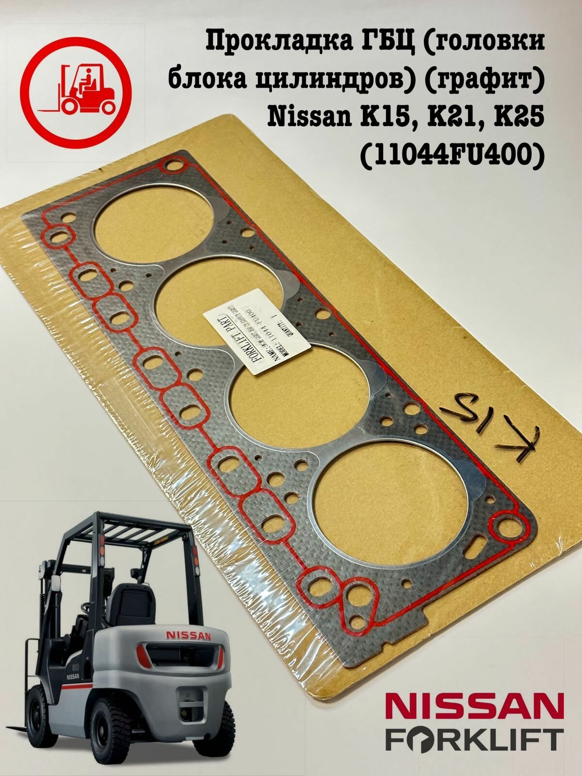 Прокладка ГБЦ (головки блока цилиндров) (графит) Nissan K15, K21, K25 (11044FU400)