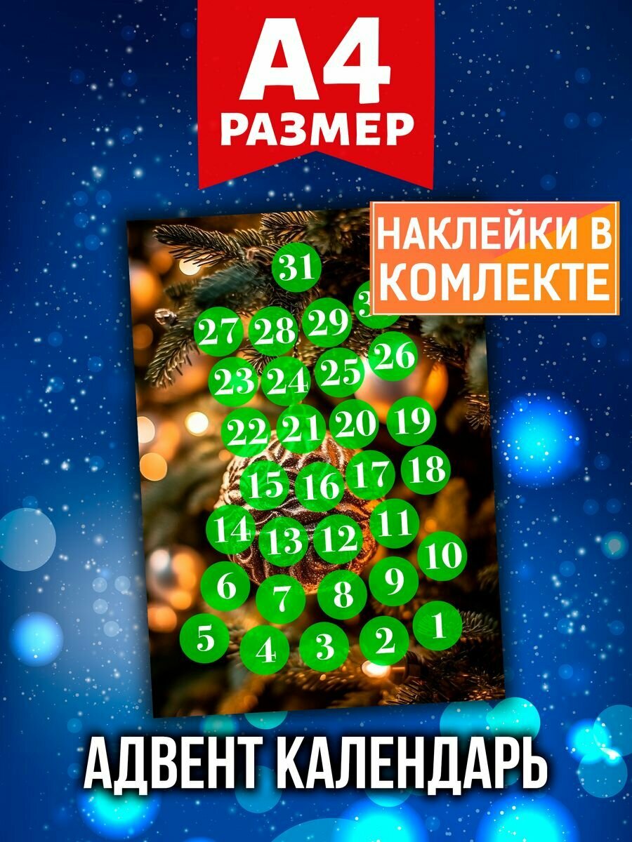 Новогодний Адвент календарь Аурасо на 31 день с наклейками для декора и украшения дома, формат А4