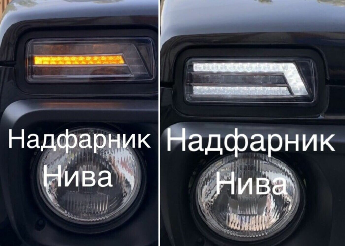 Надфарники/подфарники "Клюшка" на ниву 2121 с ДХО и поворотником (комплект 2шт)