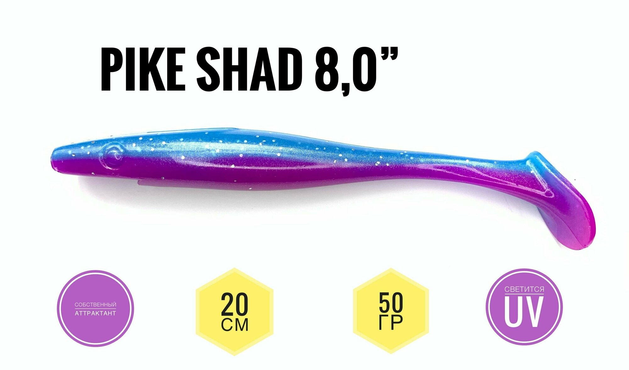 Крупная силиконовая приманка для рыбалки Pike Shad 20 см (свимбейт/ джеркбейт), Morning Down/ Голубой-Сиреневый, 1 шт.