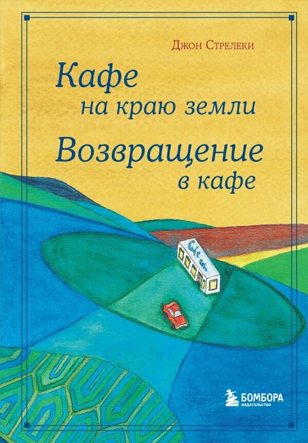 Книга Кафе на краю земли, Возвращение в кафе, подарочное издание (978-5-04-102276-1)