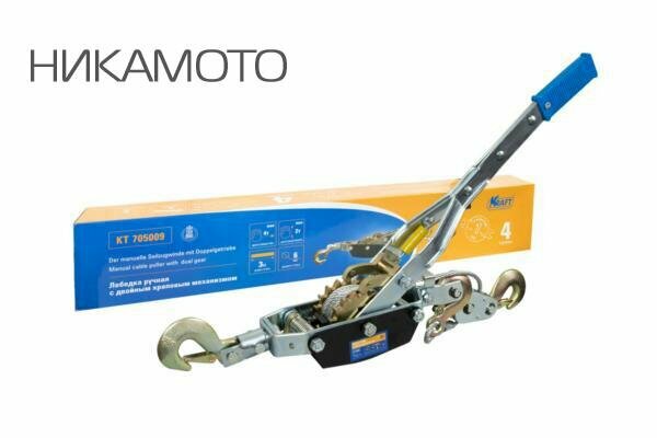 KRAFT KT705009 Лебедка ручная с двойным храповым механизмом 4Т KRAFT KT705009
