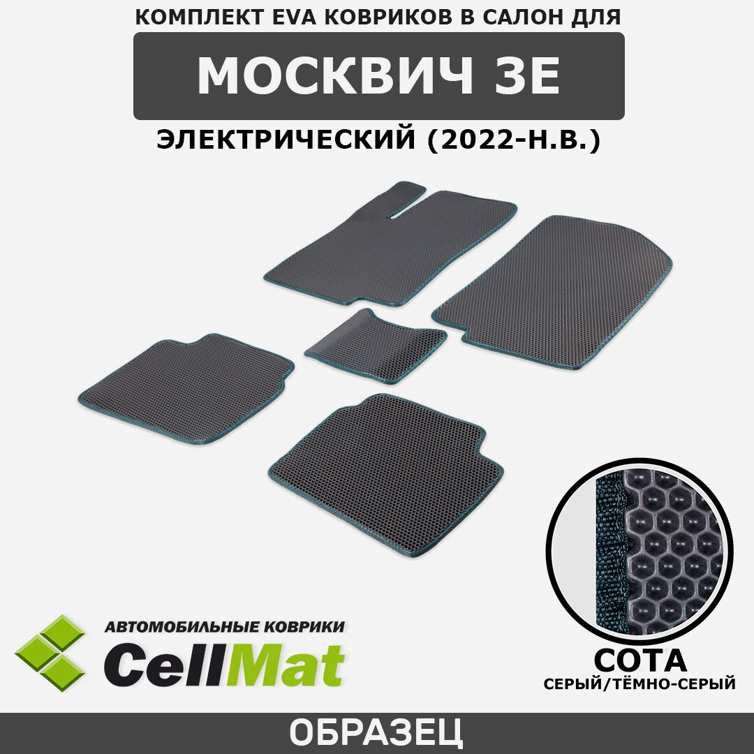 ЭВА ЕВА EVA коврики CellMat в салон Москвич 3е, для электрической версии автомобиля, 2022-н. в.
