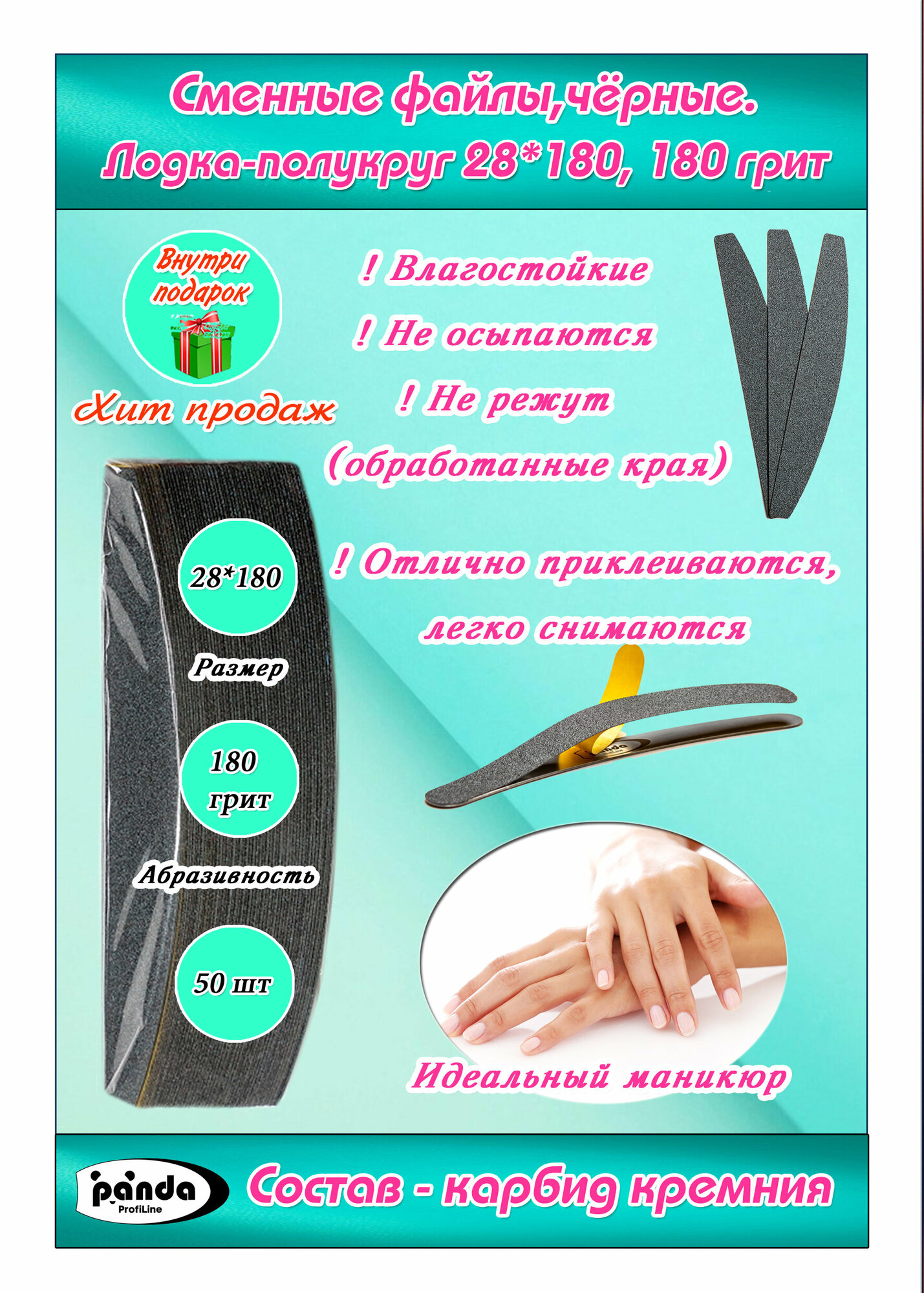 Сменные файлы 50шт, Черные 180 грит, Лодочка-Полукруг 28*180