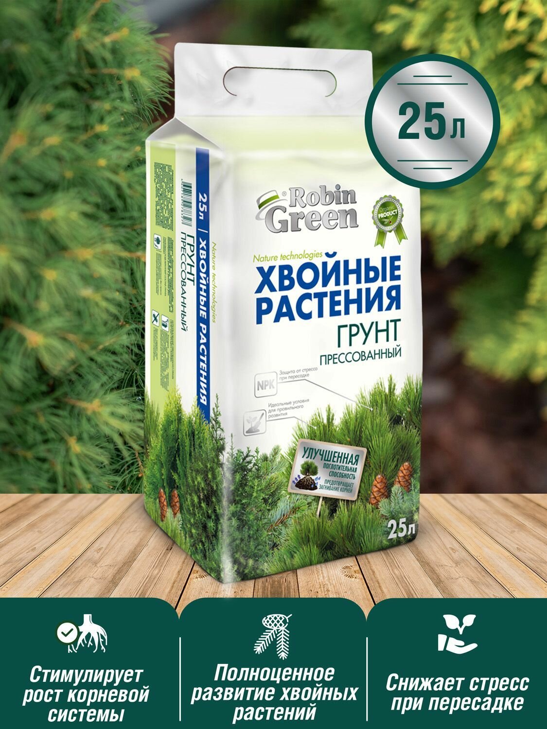 Грунт для хвойных растений елей пихт туй Робин Грин питательный 25 л