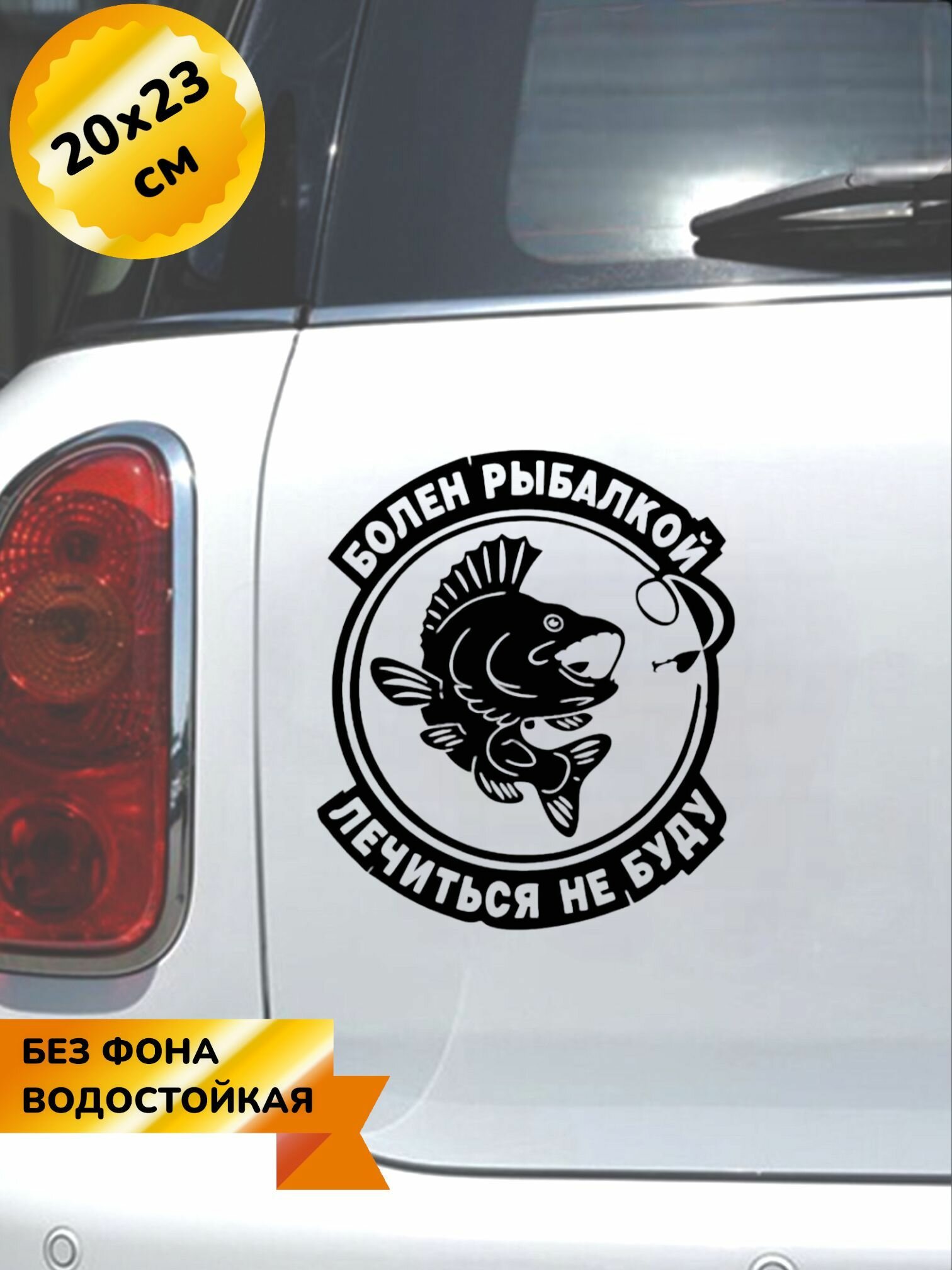 Наклейка на авто Болен рыбалкой 20Х23 см