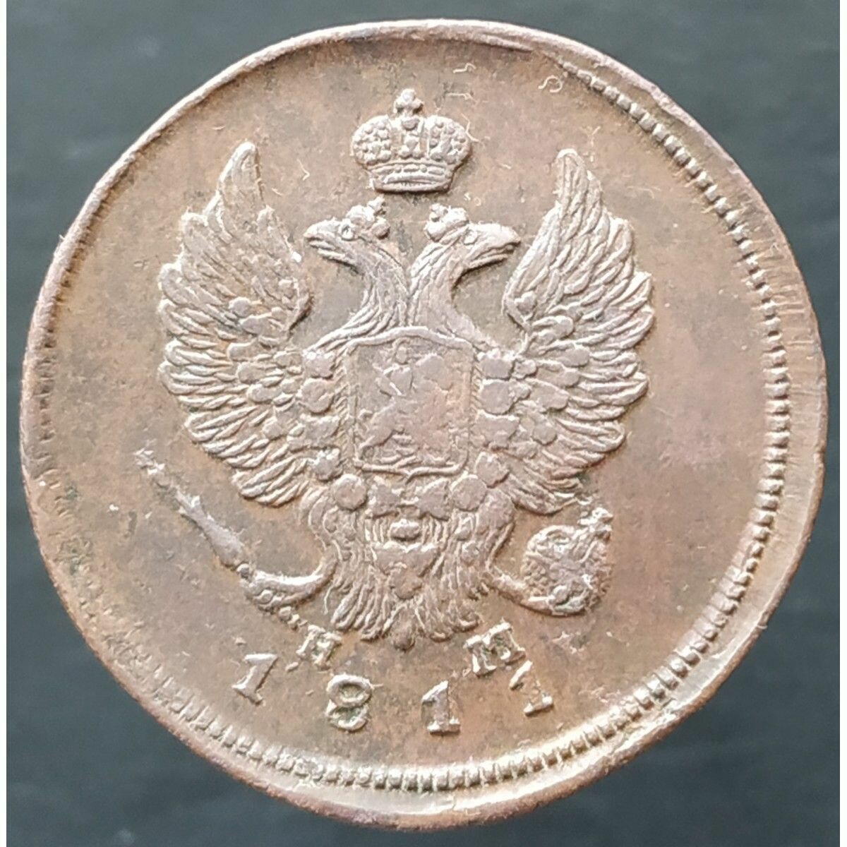 2 копейки 1811 ЕМ НМ гурт шнур