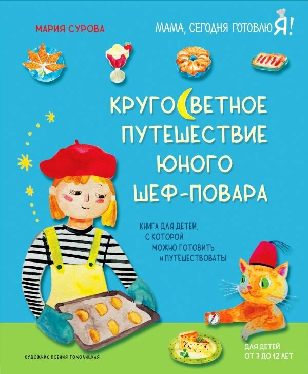 Книга Издательство ХлебСоль Кругосветное путешествие юного шеф-повара. Твердый переплет. М. Сурова, 2024