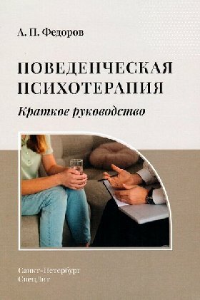 Федоров А. П. "Поведенческая психотерапия. Краткое руководство"
