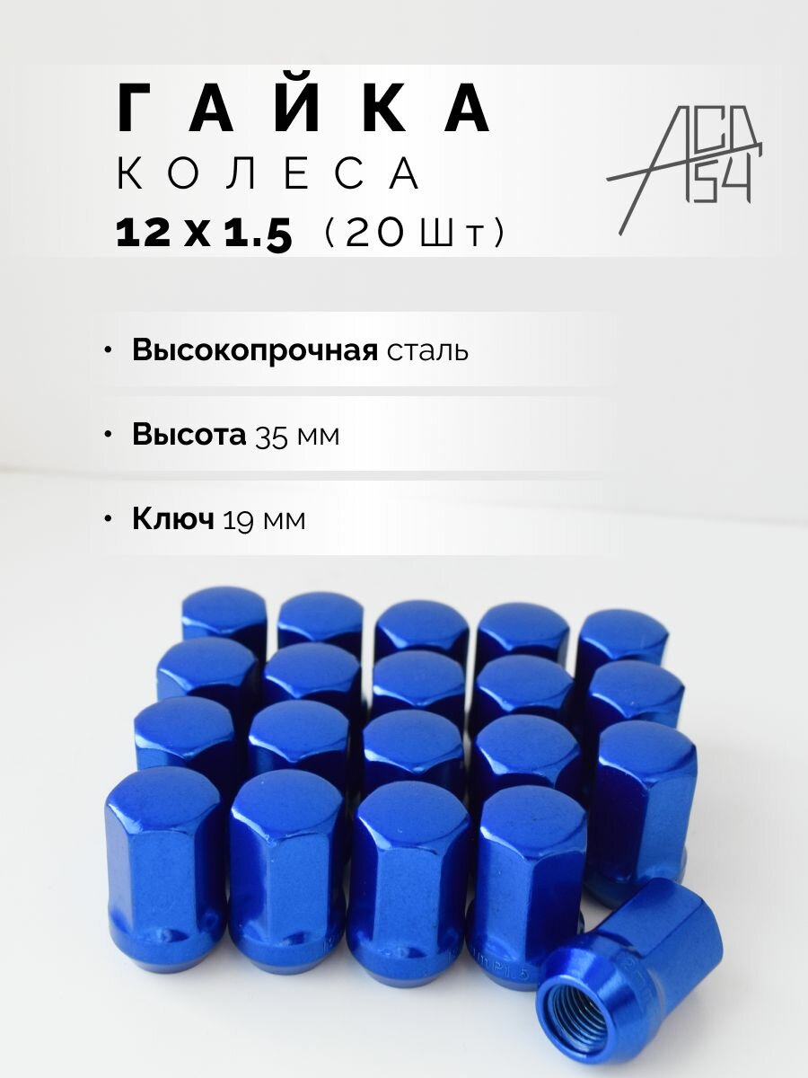 Гайка колеса М12х1,5 синяя, длина 35мм, ключ 19, 20 штук