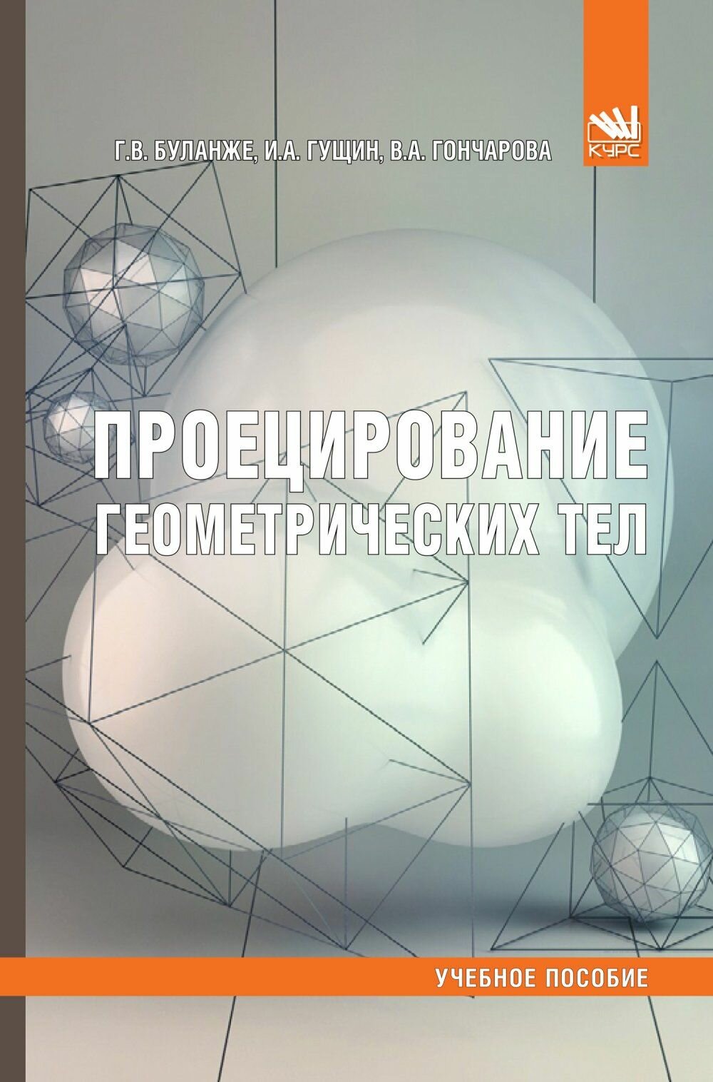 Проецирование геометрических тел. Учебное пособие