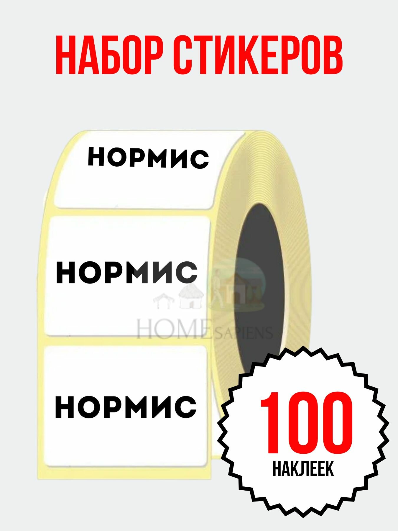 Наклейка нормис набор стикеров 100 шт. (58х40 мм.), прикол для вечеринок, для школы, для студентов
