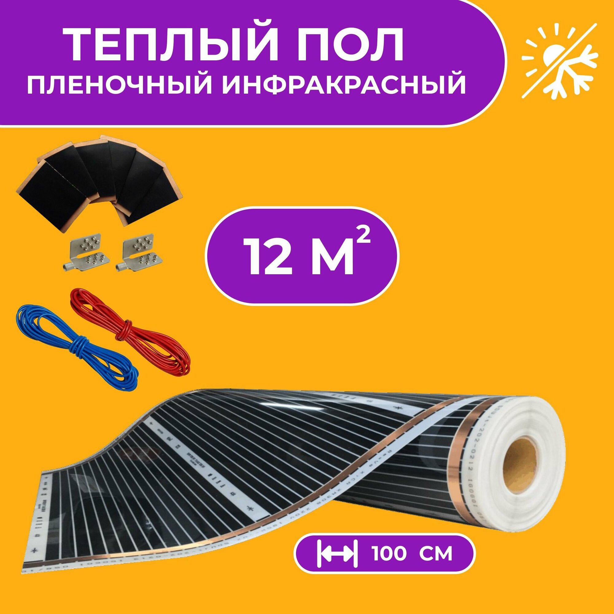 Теплый пол инфракрасный электрический пленочный под ламинат / линолеум / ковролин. Комплект с терморегулятором. Инфракрасная пленка ширина 100 см 12 м2