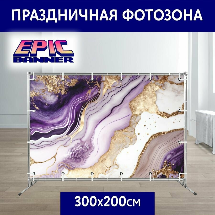 Баннер праздничный для фотозоны и фотосессии, Мрамор, 300*200