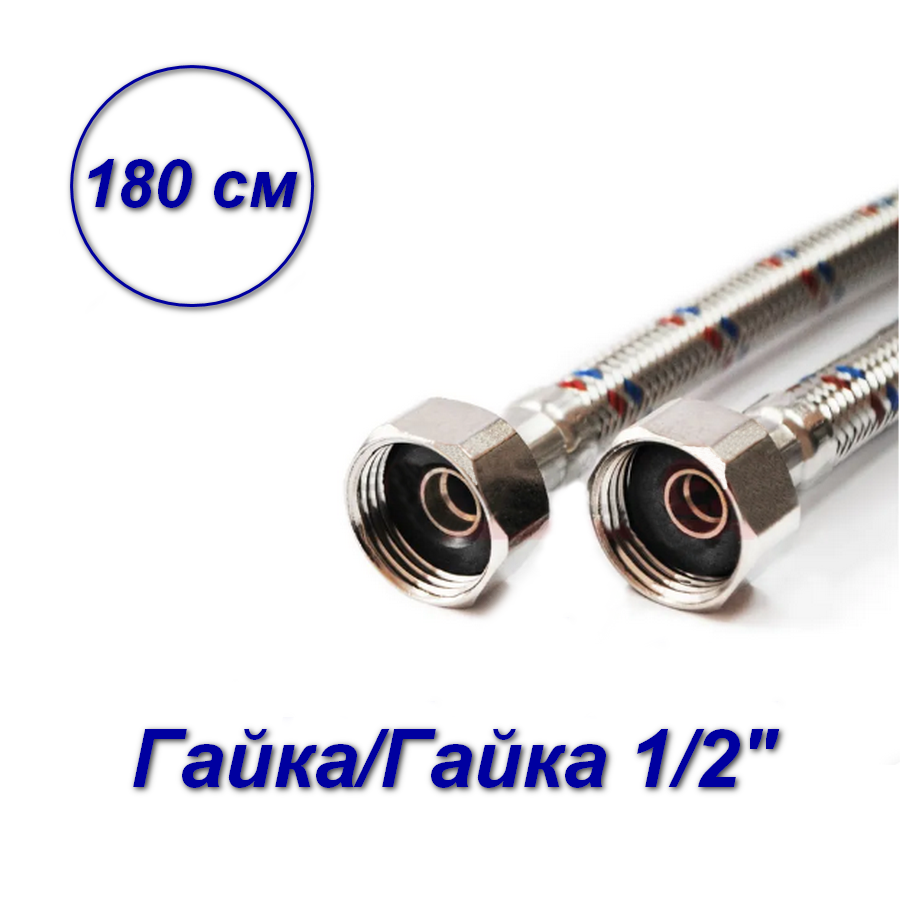 Гибкая подводка для воды гайка-гайка, Valfex 1/2" нерж. сталь 180 см