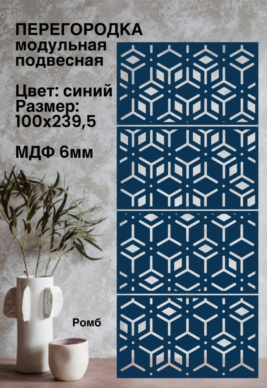 Перегородка подвесная для зонирования