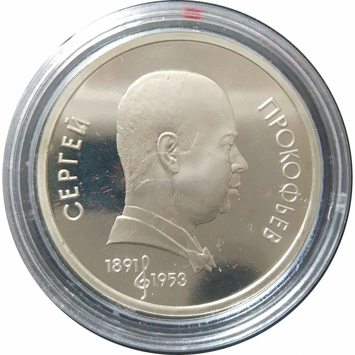 1 рубль 1991 СССР Прокофьев Proof