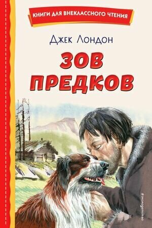 КнДляВнеклассногоЧтения Лондон Дж. Зов предков (худ. Канивец В.)