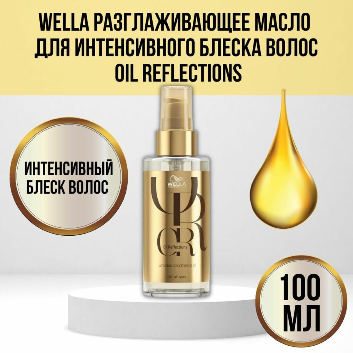 Wella Professionals Масло разглаживающее для интенсивного блеска Oil Reflections, 100 мл