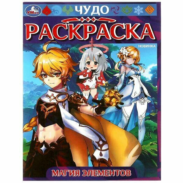 Магия элементов (Чудо раскраска А4)