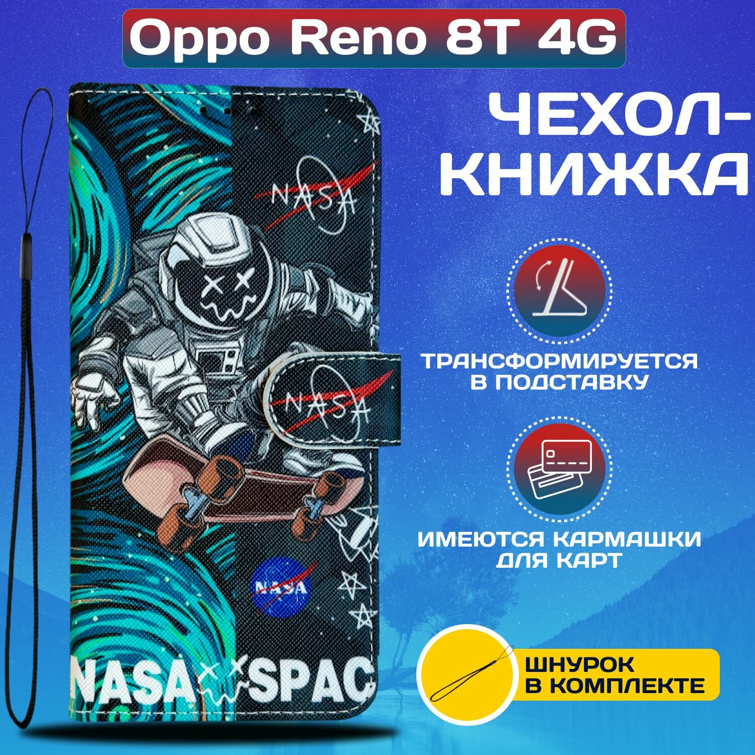 Чехол книжка wallet case для Oppo Reno 8T 4G / Оппо Рено 8Т 4G с рисунком (Nasa Space)