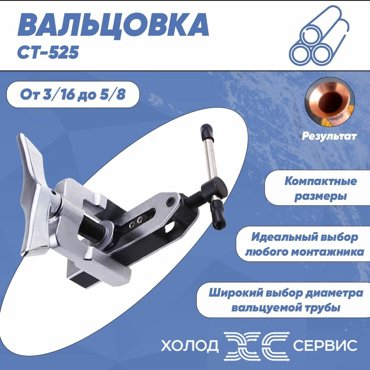 Вальцовка, развальцовщик медных труб, СТ-525 от 3/16 до 5/8