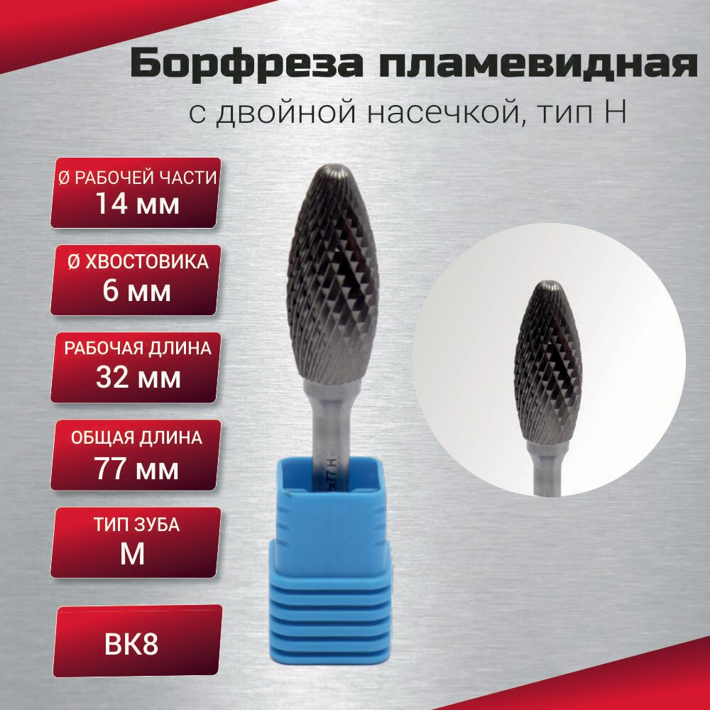 Борфреза пламевидная с двойной насечкой, тип H 14х6х32х77, шт