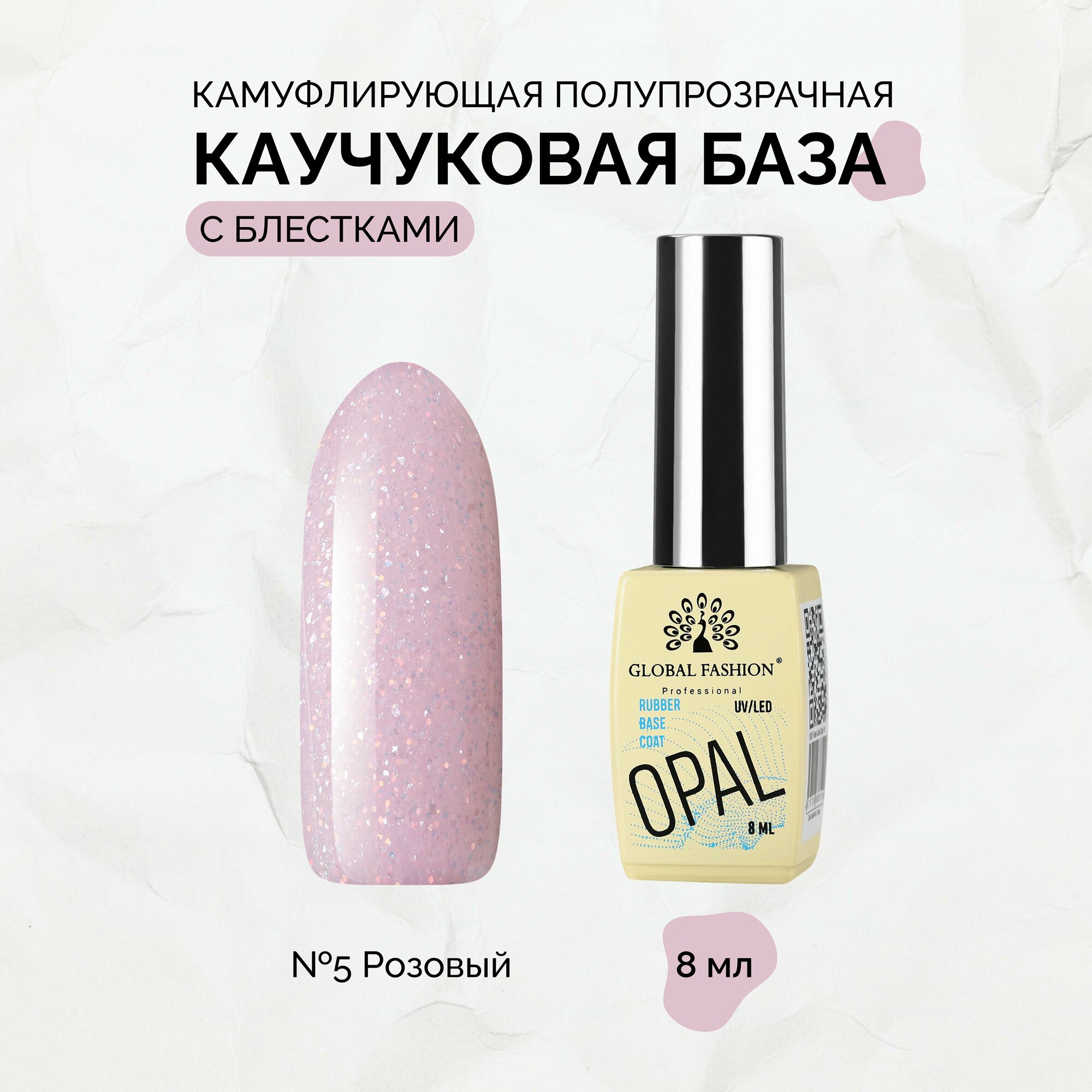 Каучуковая база Global Fashion Opal №5, 8 мл