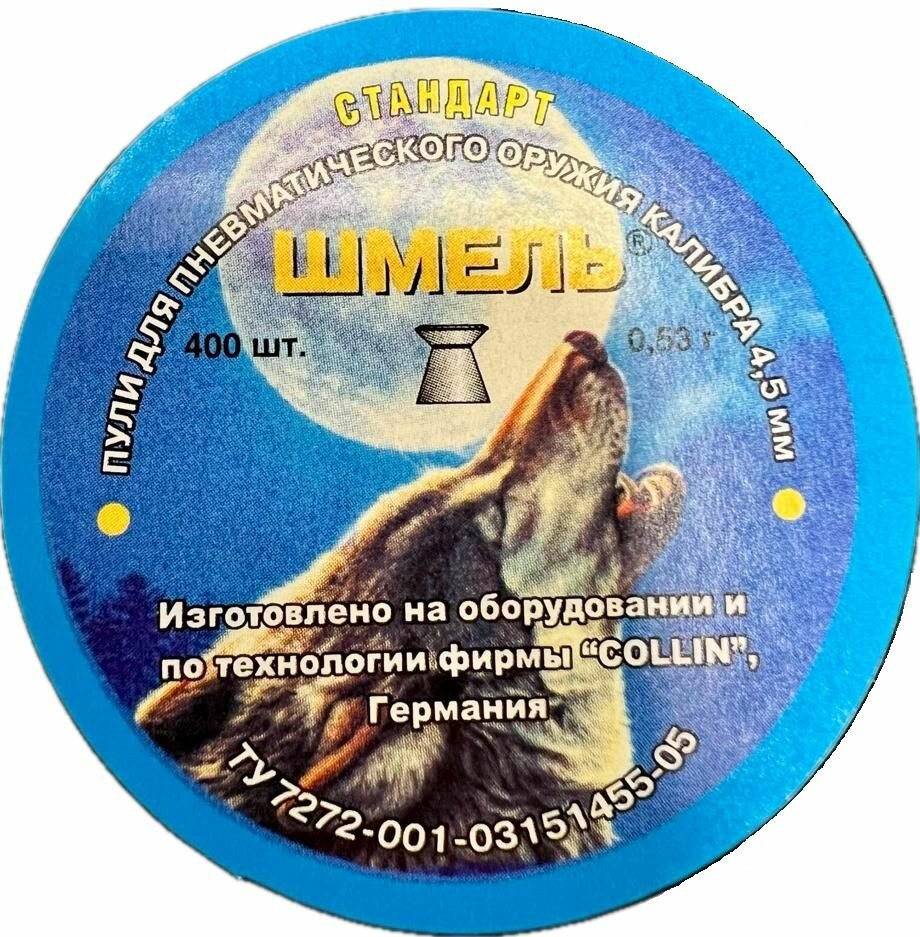 Пули спортивные винтовочные для пневматики Шмель 4.5 мм - 0.53 гр (400 шт.) Стандарт