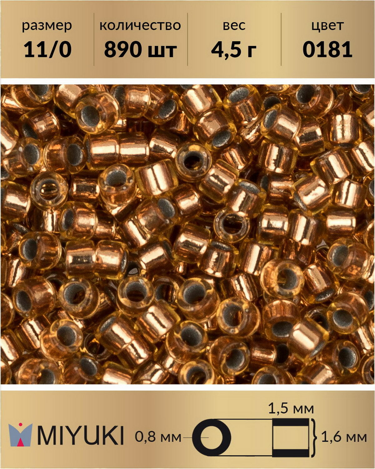 Бисер Miyuki Delica, цилиндрический, размер 11/0, цвет: Медный изнутри светлая бронза (0181), 4,5 грамм
