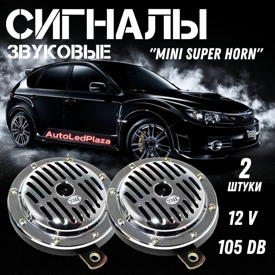 Сигналы автомобильные хром