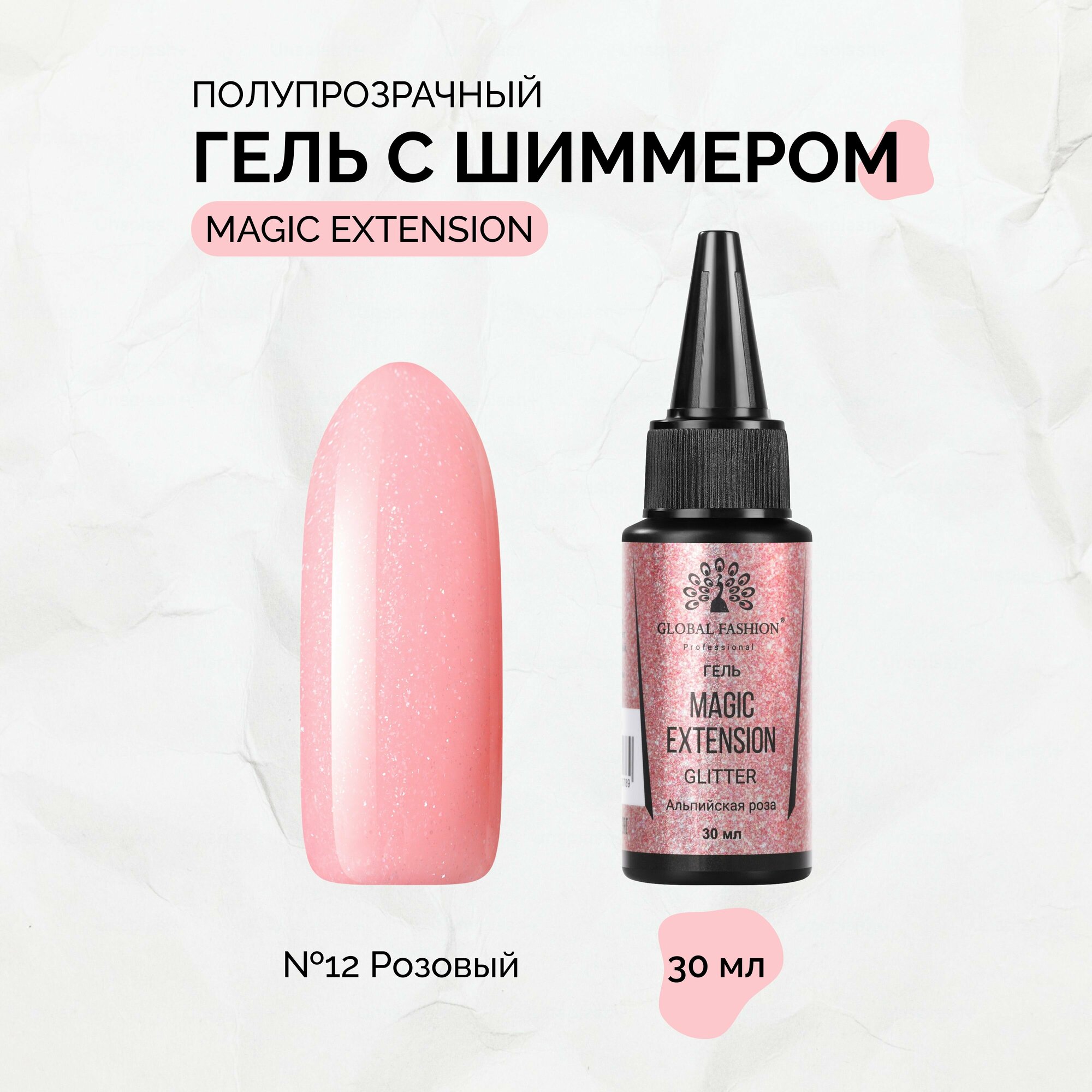 Гель с шиммером Global Fashion Magic-Extension №12, 30 мл