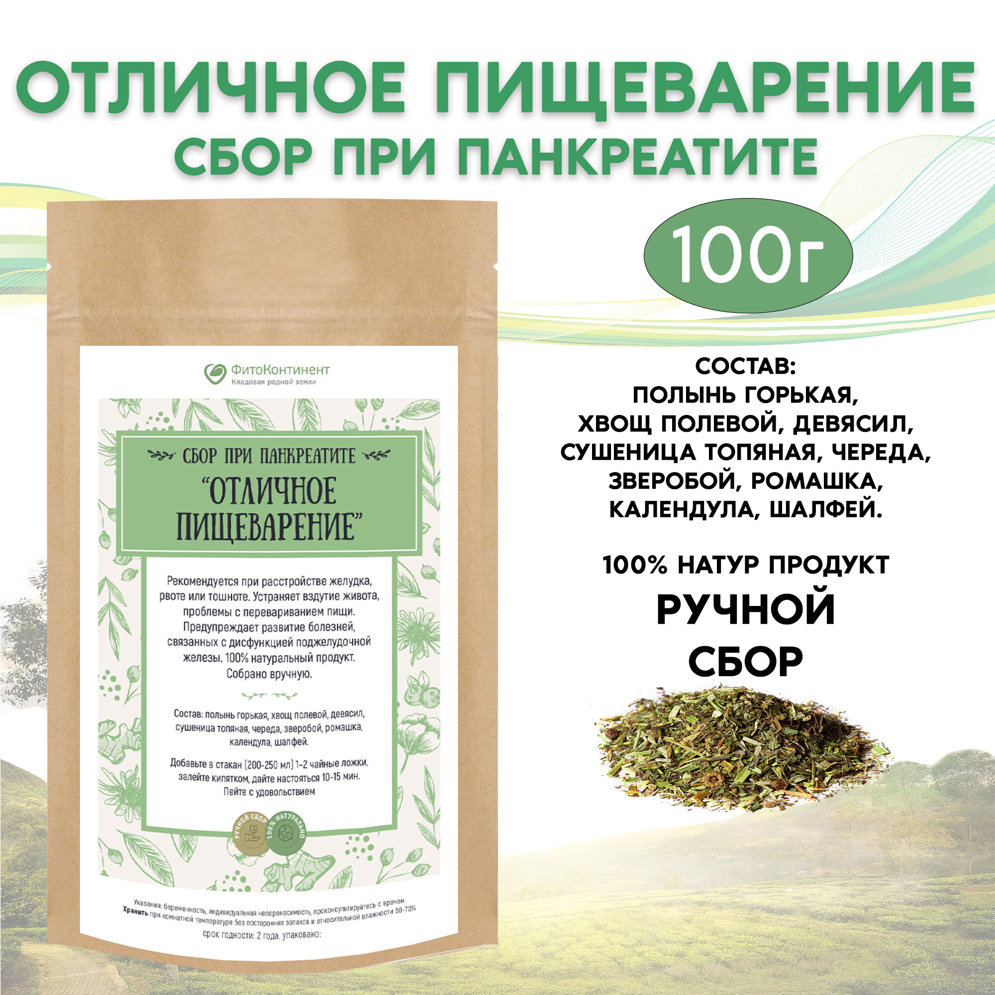 Сбор при панкреатите «Отличное пищеварение», 100 гр