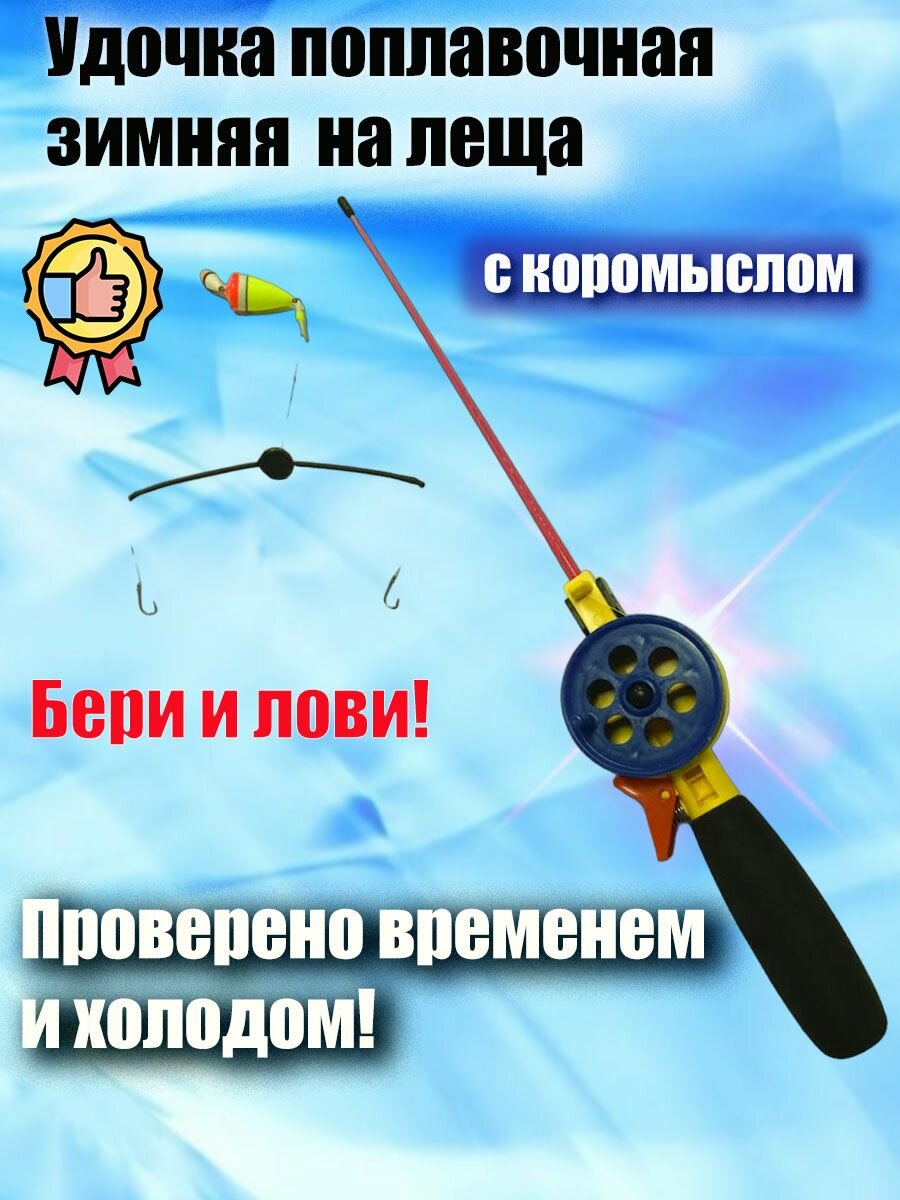 Удочка поплавочная зимняя на леща с коромыслом