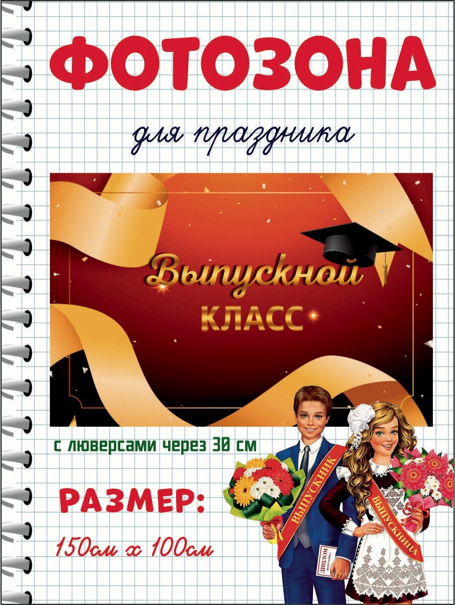 Фотофон баннер "Выпускной класс" 150х100 см с люверсами