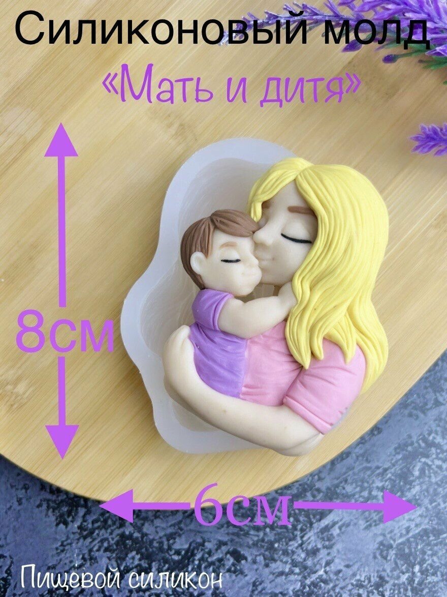 Кондитерский силиконовый молд "Мать и дитя", подходит для заливки шоколада, мыла, гипса и эпоксидной смолы