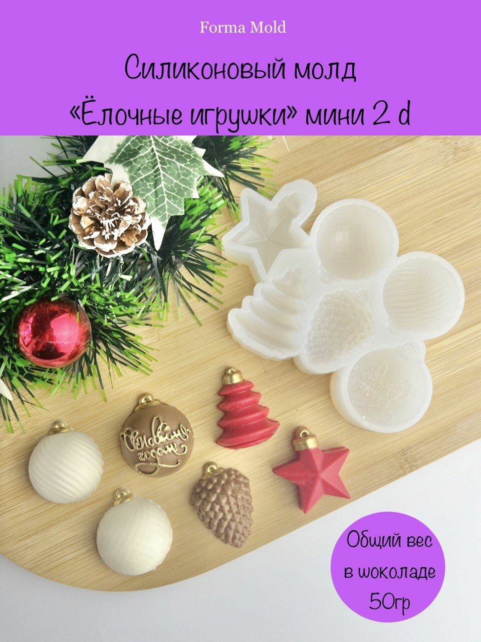 Кондитерский силиконовый молд "Елочные игрушки мини" подходит для шоколада, мыла, эпоксидной смолы и гипса