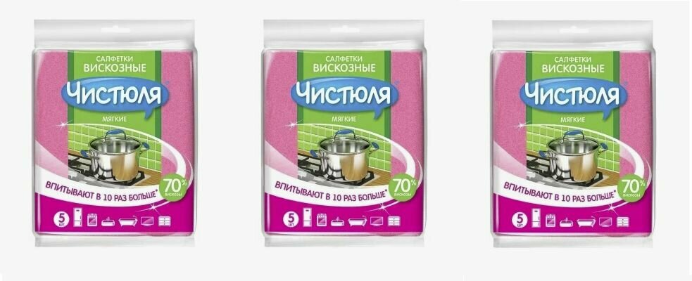 Чистюля Салфетки "Вискозные" 34x38см 5шт,3 упаковки