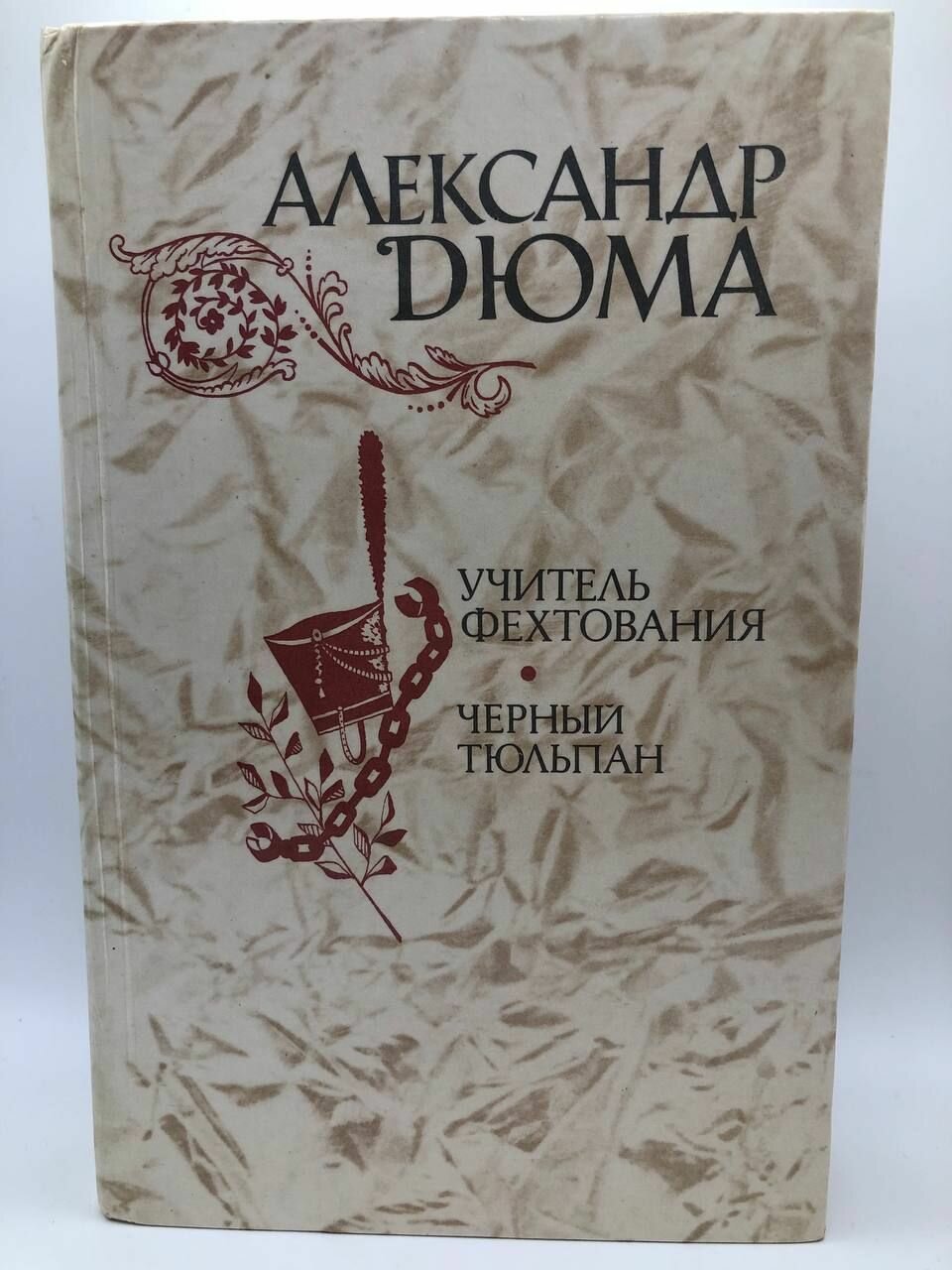 Учитель фехтования. Черный тюльпан 1981 г.