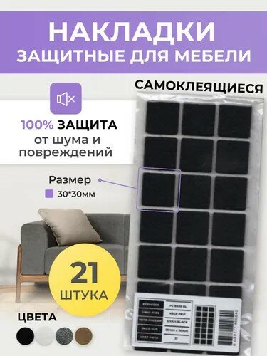 Войлочный подпятник для мебели (защитные мебельные протекторы), черные, 30х30мм