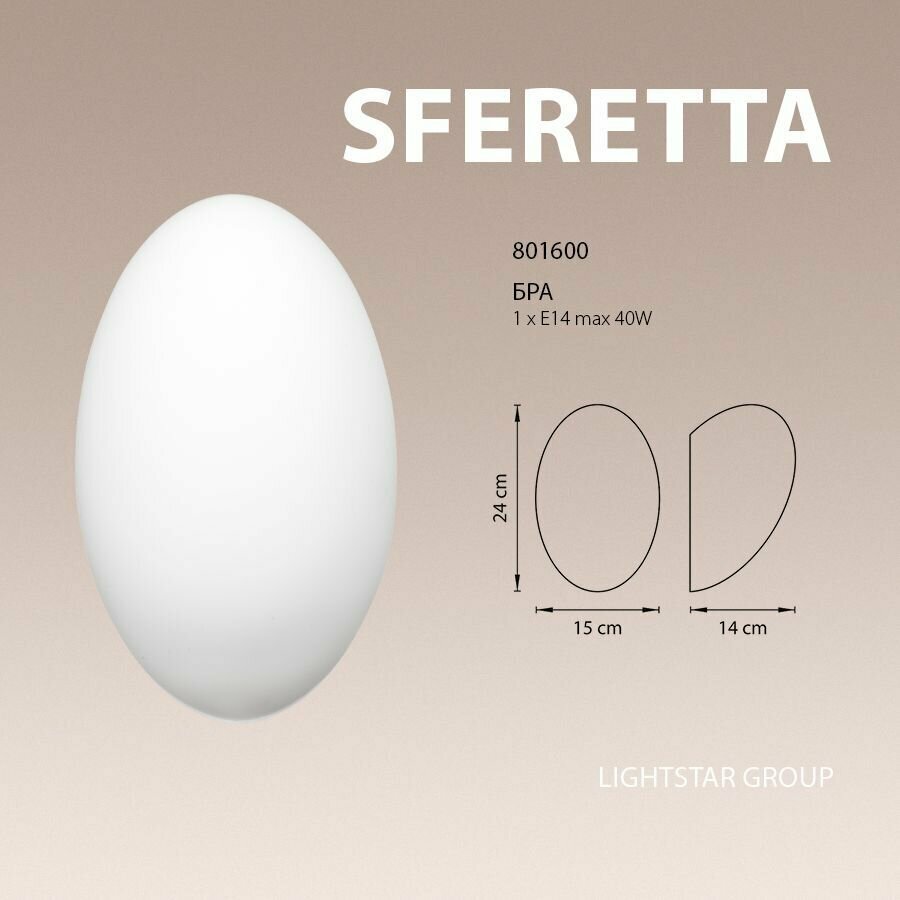 801600 Светильник настенный SFERETTA 1х40W E14 белый, шт