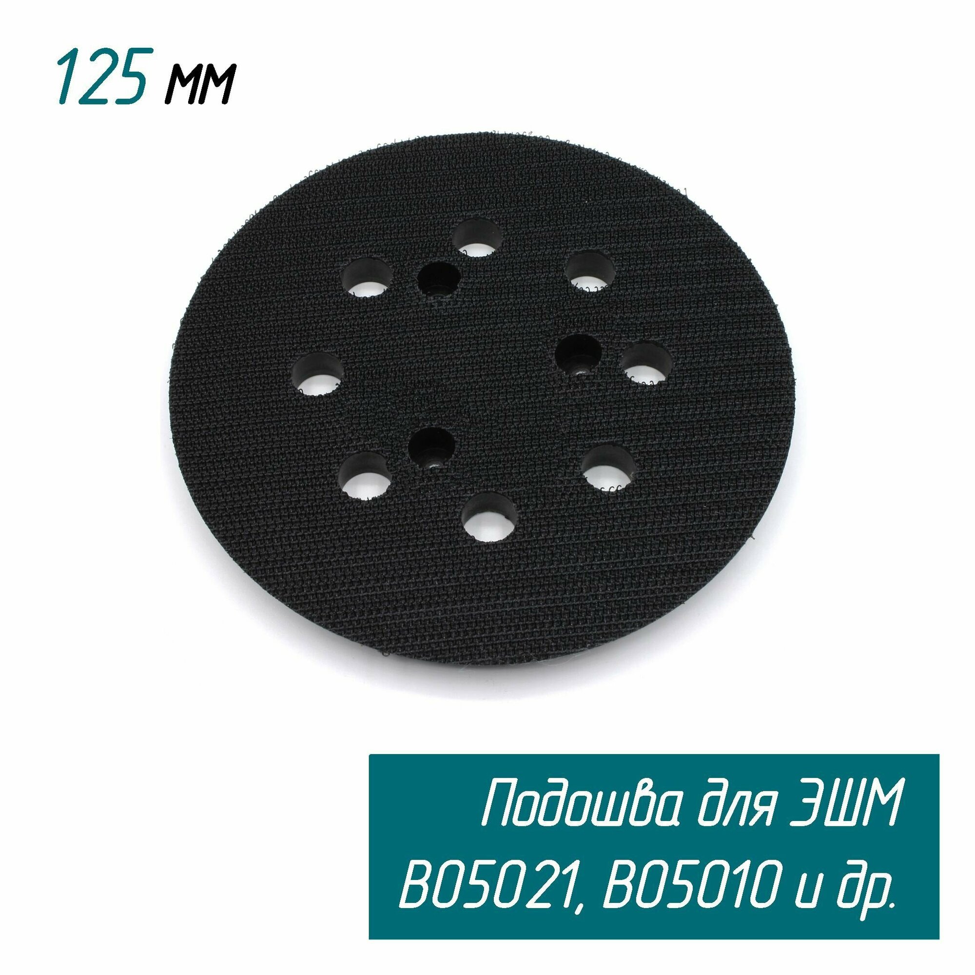 Подошва-платформа для ЭШМ (Эксцентриковой шлифмашины) BO5010, BO5020, BO5021, BO5030, BO5031, BO5040, BO5041 d125 (крепление 3 болта), 743081-8 AEZ