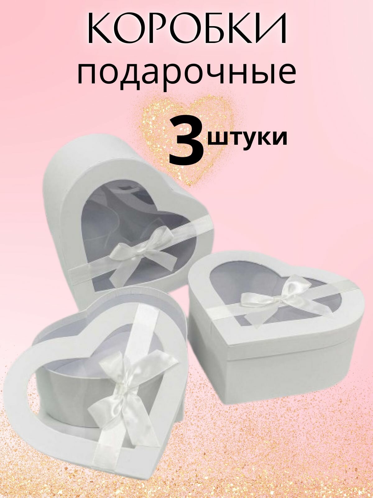 Коробка подарочная в форме сердца 3 штуки Набор