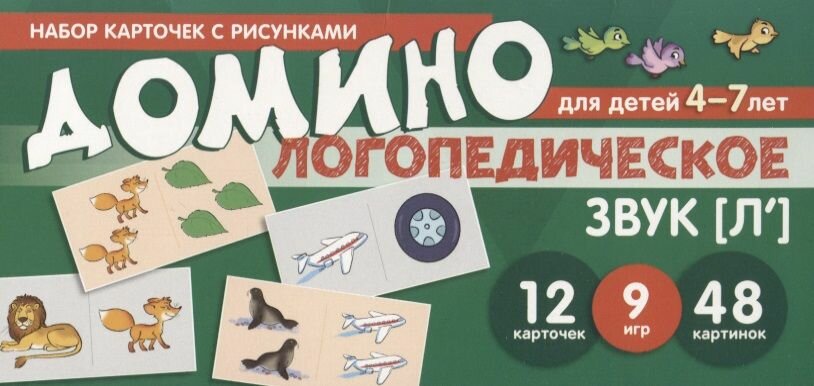 Логопедическое домино. Звук Л' . Для детей 4-7 лет (12 карточек)