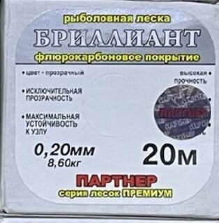 Флюрокарбон леска для рыбалки/ леска "бриллиант" 0.20мм 8.60кг/ 20м