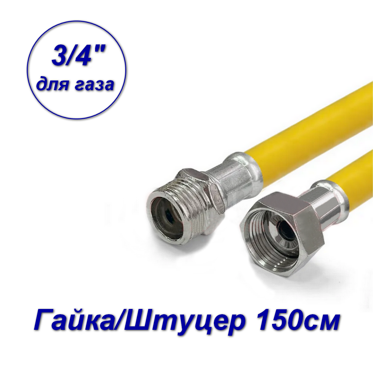 Гибкая подводка для газа, гайка-штуцер, с полиэфирной нитью, Valfex 3/4", 150 см