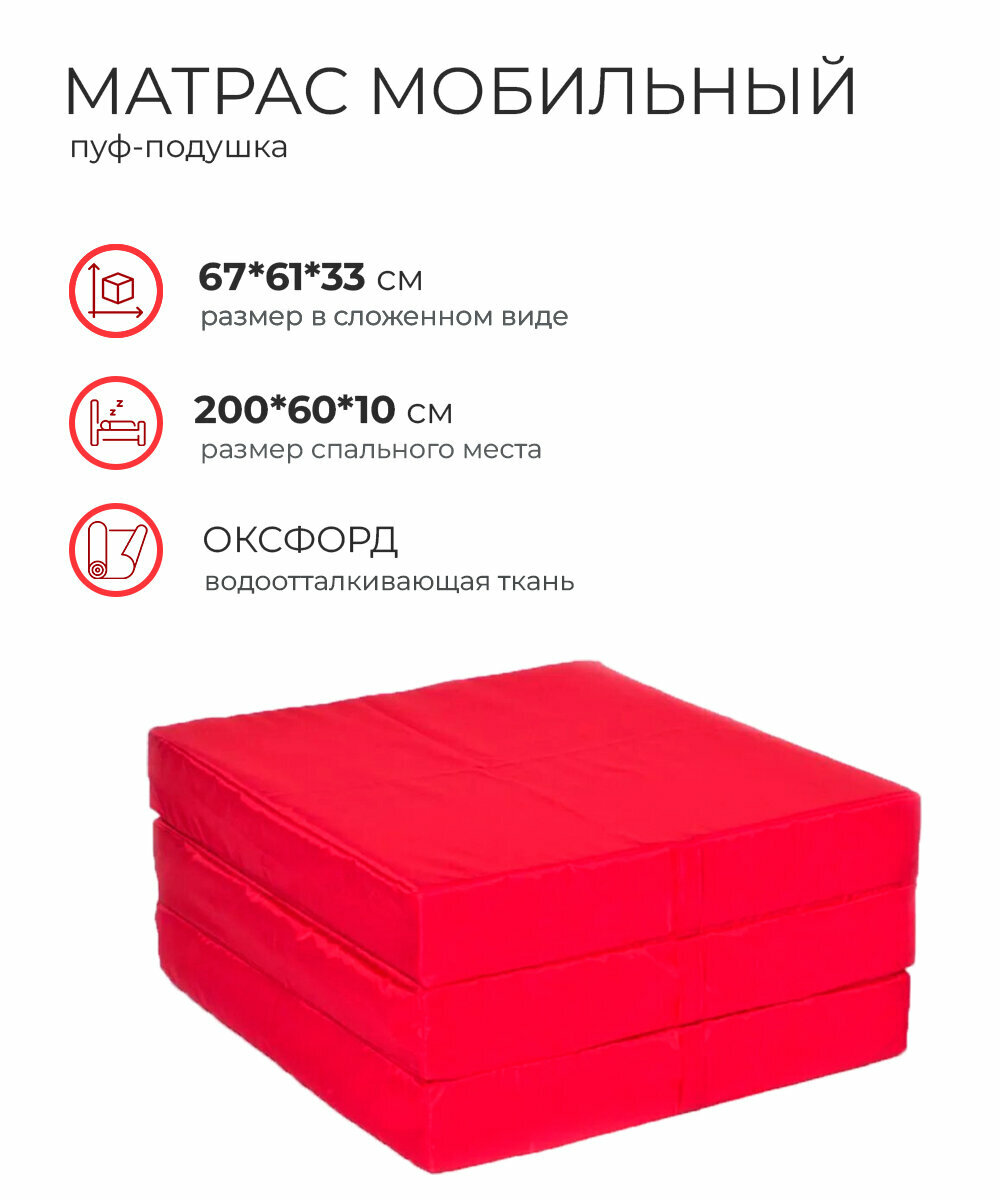 Пуф-матрас трансформер раскладной складной мобильный 200*60см оксфорд 3 секции со съемным чехлом поролон, Красный