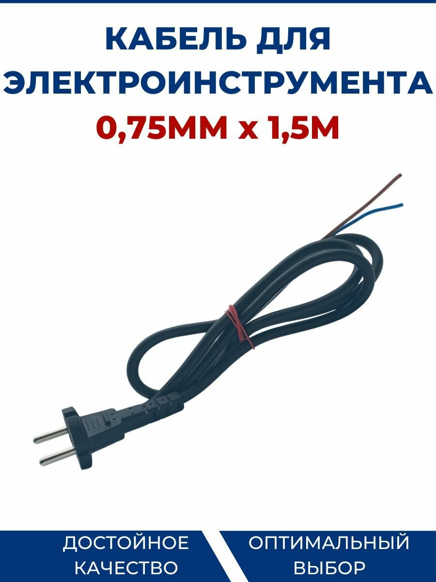 Кабель для электроинструмента 0,75 мм х 1,5 м
